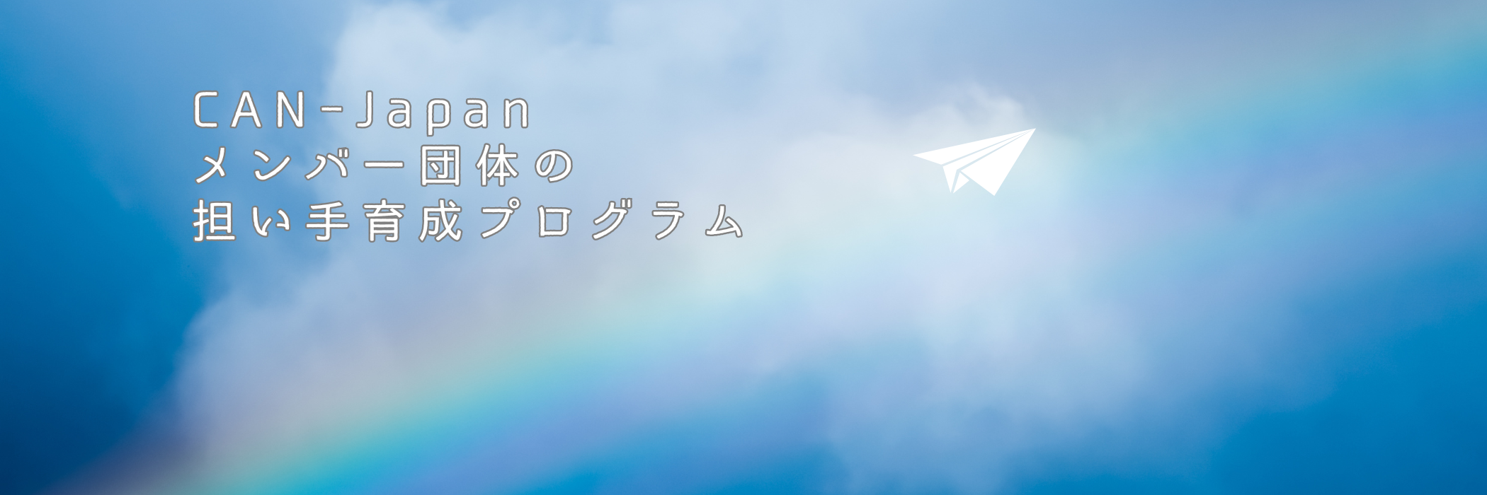 CAN-Japan Climate Action Network Japan (CAN-Japan)