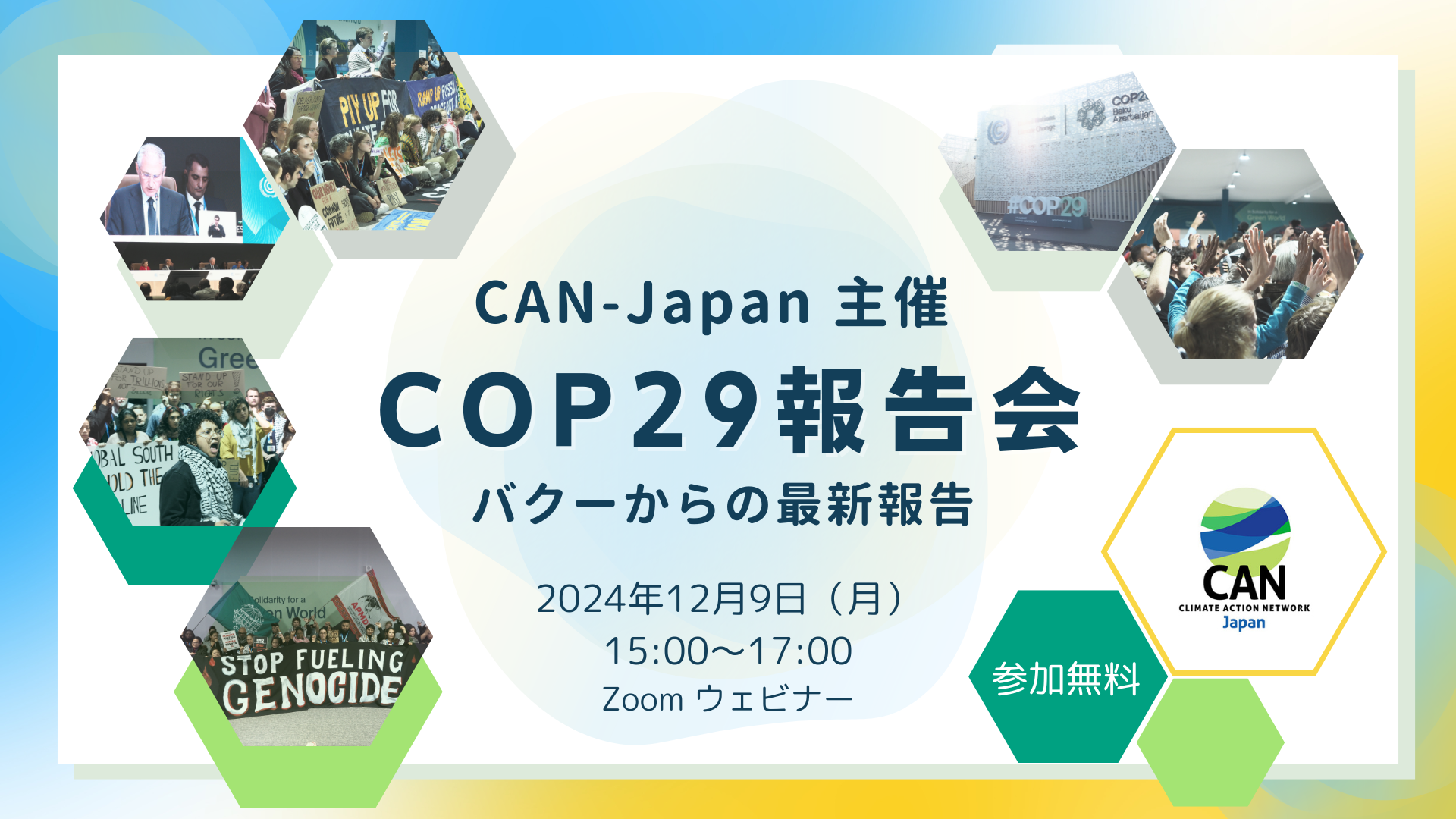 【資料・録画公開中】2024年12月9日（月）COP29報告会－バクーからの最新報告 CAN-Japan