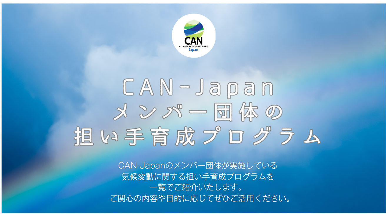 CAN-Japan Climate Action Network Japan (CAN-Japan)